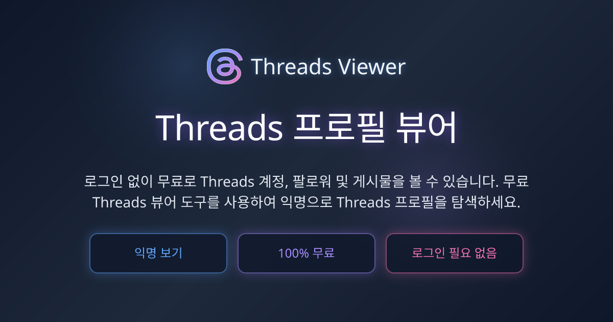 Threads Viewer - 익명으로 Threads 보기 | 무료 Threads 프로필 뷰어 | Threads API로 구동되는 Threads 분석 도구, Meta의 ...