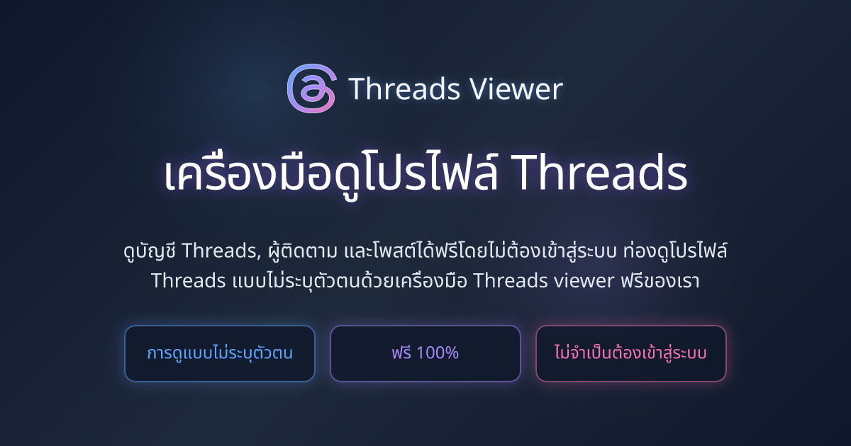 Threads Viewer - ดู Threads แบบไม่ระบุตัวตน | เครื่องมือดูโปรไฟล์ ...