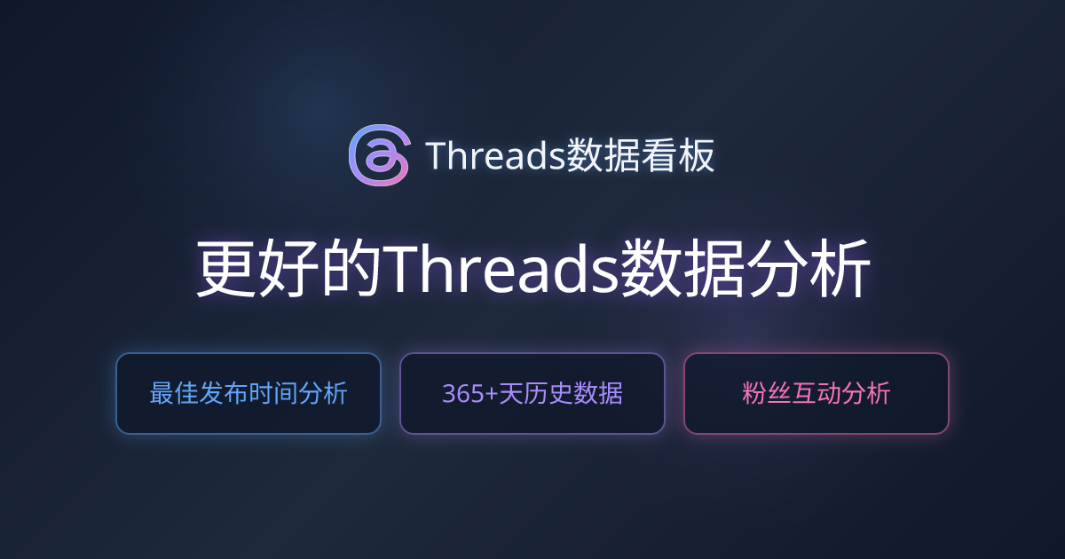 Threads 打不开？加载不出内容、登不进去的 8 个解决方法（2026 最新） | Threads数据看板 | Threads分析工具 ...