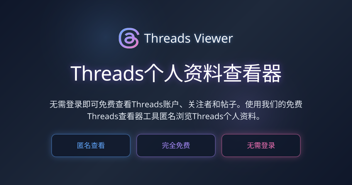 Threads查看器 - 匿名浏览Threads | 免费Threads个人资料查看器 | Threads分析工具，Threads API支持，Meta的Threads，分析Threads ...